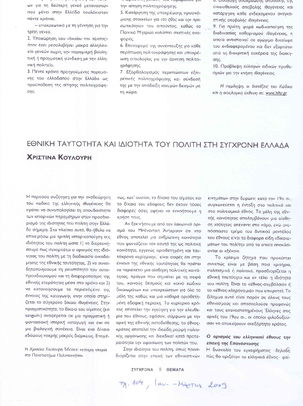 (PDF) Εθνική ταυτότητα και ιδιότητα του πολίτη στη σύγχρονη Ελλάδα ...