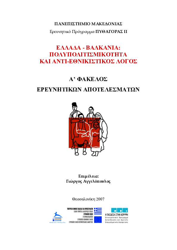 Γ. Αγγελόπουλος (επιμ.) ΕΛΛΑΔΑ - ΒΑΛΚΑΝΙΑ: ΠΟΛΥΠΟΛΙΤΙΣΜΙΚΟΤΗΤΑ ΚΑΙ ΑΝΤΙ ...