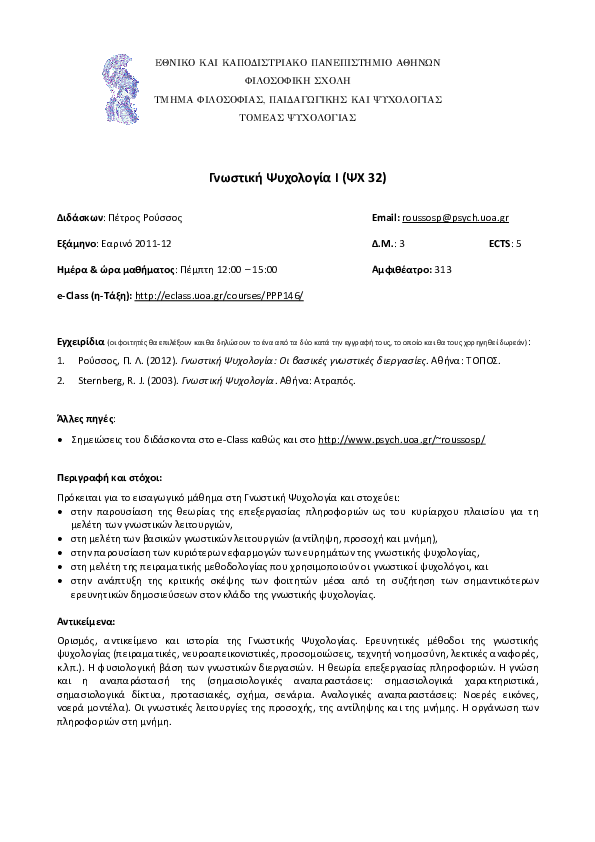(PDF) ΕΘΝΙΚΟ ΚΑΙ ΚΑΠΟΔΙΣΤΡΙΑΚΟ ΠΑΝΕΠΙΣΤΗΜΙΟ ΑΘΗΝΩΝ ΦΙΛΟΣΟΦΙΚΗ ΣΧΟΛΗ