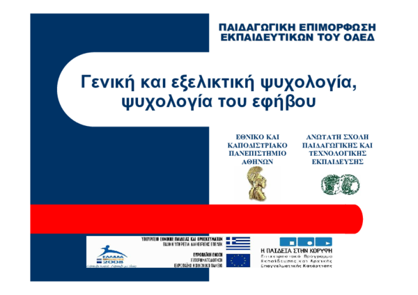 (PDF) Γενική και εξελικτική ψυχολογία, ψυχολογία εφήβου