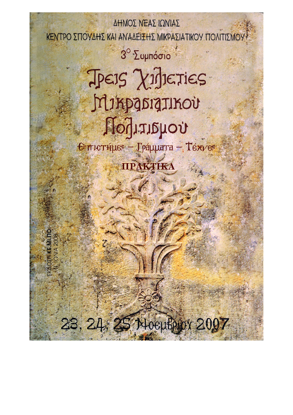 (PDF) Οι εκκλησίες της Παναγίας της Πυργιώτισσας και του Αρχαγγέλου ...