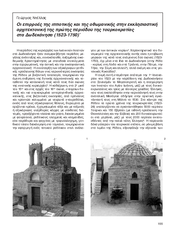 (PDF) Οι επιρροές της ιπποτικής και της οθωμανικής στην εκκλησιαστική ...