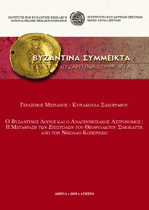 (PDF) Ο βυζαντινός λόγιος και ο αναγεννησιακός αστρονόμος: Η μετάφραση ...