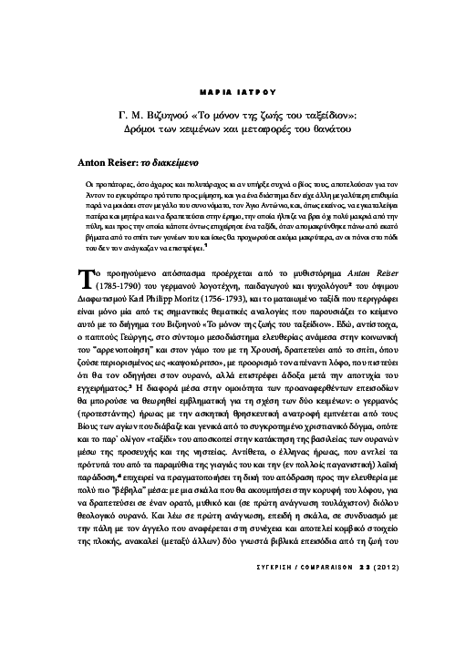 (PDF) Γ. Μ. Βιζυηνού «Το μόνον της ζωής του ταξείδιον»: Δρόμοι των ...