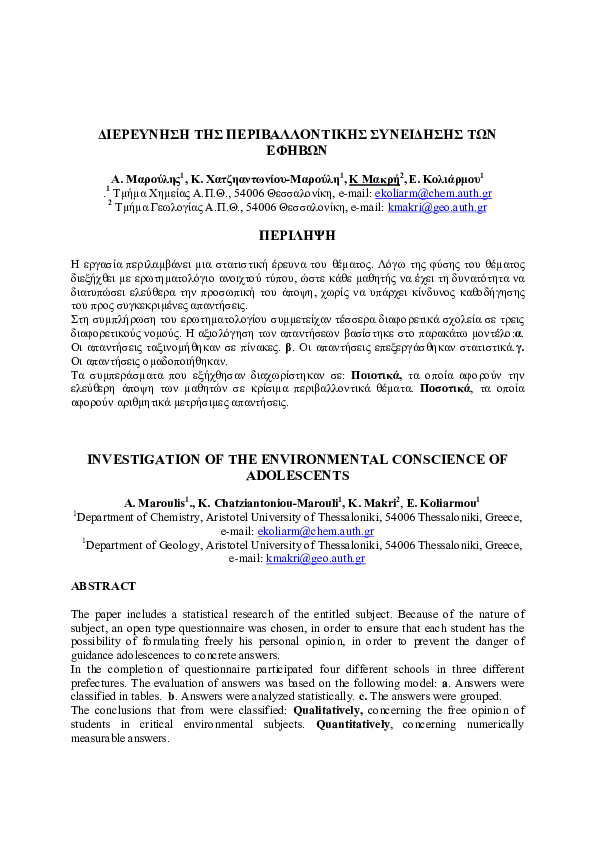 (PDF) ΔΙΕΡΕΥΝΗΣΗ ΤΗΣ ΠΕΡΙΒΑΛΛΟΝΤΙΚΗΣ ΣΥΝΕΙΔΗΣΗΣ ΤΩΝ ΕΦΗΒΩΝ