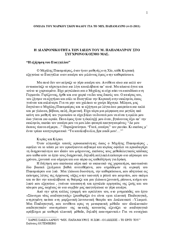 (PDF) Η ΔΙΑΧΡΟΝΙΚΟΤΗΤΑ ΤΩΝ ΙΔΕΩΝ ΤΟΥ ΜΙΧΑΛΗ ΠΑΠΑΜΑΥΡΟΥ ΣΤΟ ΣΥΓΧΡΟΝΟ ...