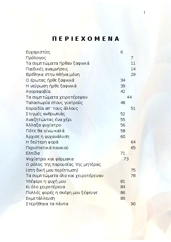 (DOC) ΒΕΝΗ ΠΑΠΑΔΗΜΗΤΡΙΟΥ-ΣΠΑΖΟΝΤΑΣ ΤΑ ΔΕΣΜΑ ΤΗΣ ΝΕΥΡΩΣΗΣ