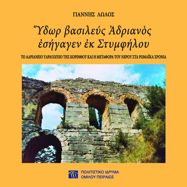 (PDF) To Αδριάνειο υδραγωγείο της Κορίνθου και η μεταφορά του νερού στα ...