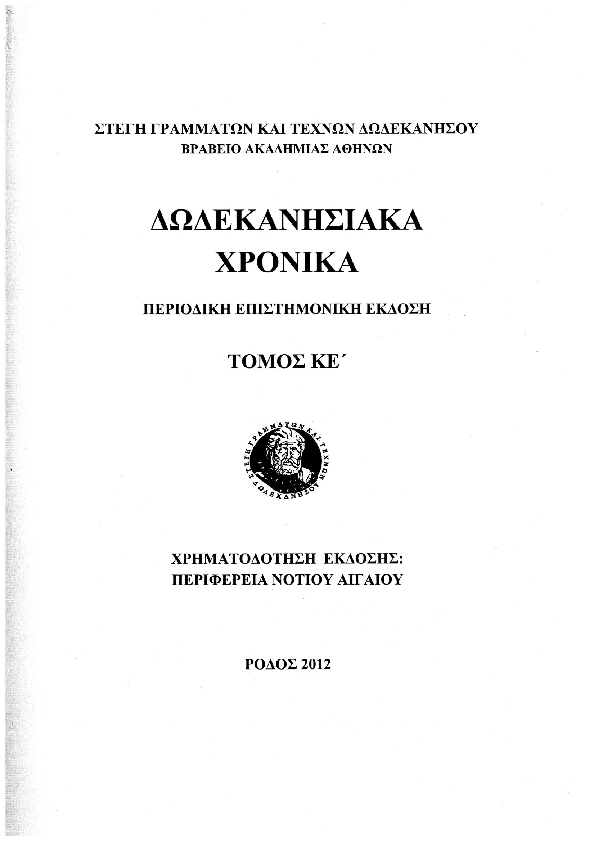 (PDF) Ερευνητικό πρόγραμμα 4ης ΕΒΑ-ΠΑν/μιου Αιγαίου: Η ύστερη ...
