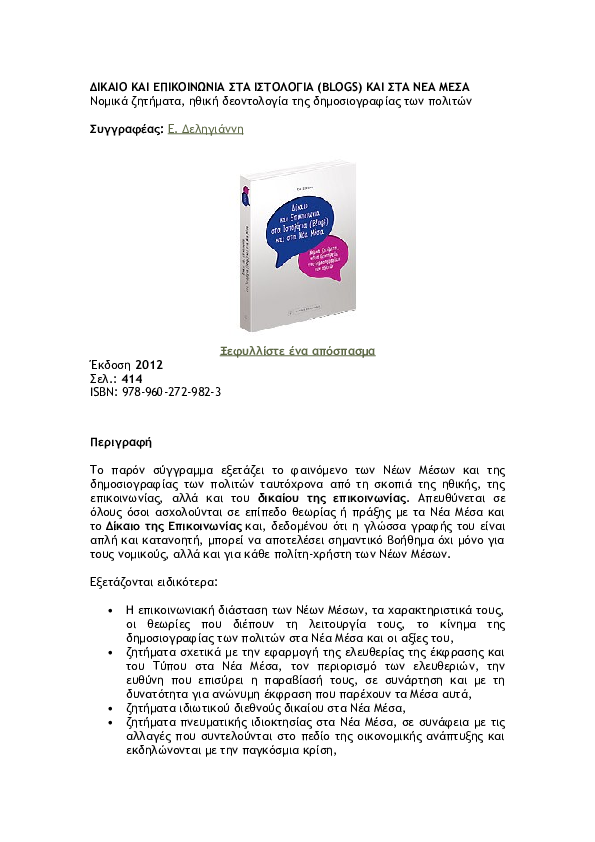 (DOC) ΔΙΚΑΙΟ & ΕΠΙΚΟΙΝΩΝΙΑ ΣΤΑ ΙΣΤΟΛΟΓΙΑ (BLOGS) ΚΑΙ ΣΤΑ ΝΕΑ ΜΕΣΑ ...