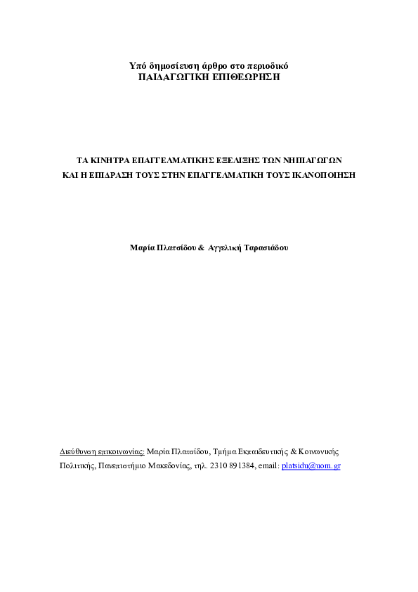 (PDF) ΤΑ ΚΙΝΗΤΡΑ ΕΠΑΓΓΕΛΜΑΤΙΚΗΣ ΕΞΕΛΙΞΗΣ ΤΩΝ ΝΗΠΙΑΓΩΓΩΝ ΚΑΙ Η ΕΠΙΔΡΑΣΗ ...