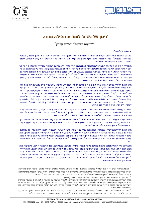 (PDF) & Israeli, Anat & Evron, Devora: "Women's prayer: What have we ...