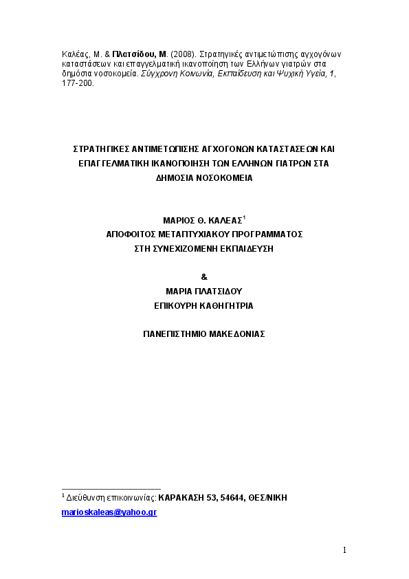 (PDF) Στρατηγικές αντιμετώπισης αγχογόνων καταστάσεων και επαγγελματική ...