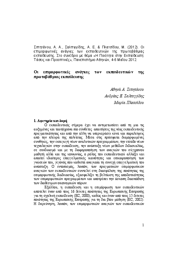 (PDF) Οι επιμορφωτικές ανάγκες των εκπαιδευτικών της πρωτοβάθμιας ...