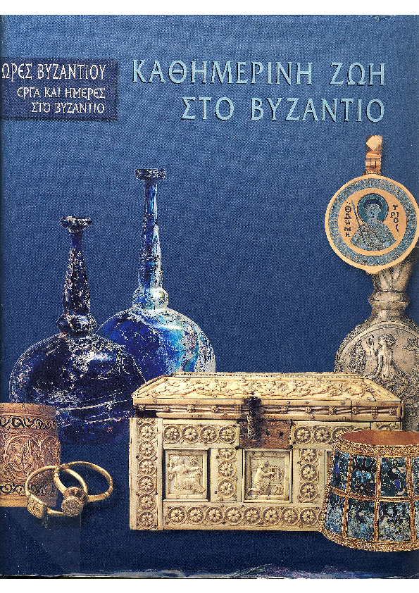 (PDF) Καθημερινή ζωή στο Βυζάντιο, Ώρες Βυζαντίου, Έργα και ημέρες στο ...