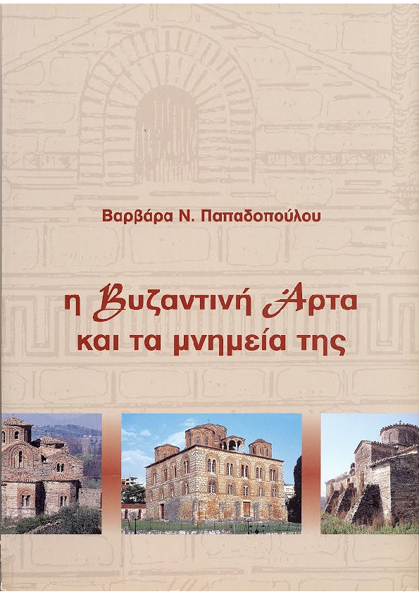 (PDF) Η Βυζαντινή Άρτα και τα Μνημεία της, Αθήνα 2002, Byzantine Arta ...