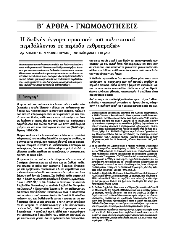(PDF) Η Διεθνής έννομη προστασία του πολιτιστικού περιβάλλοντος σε ...