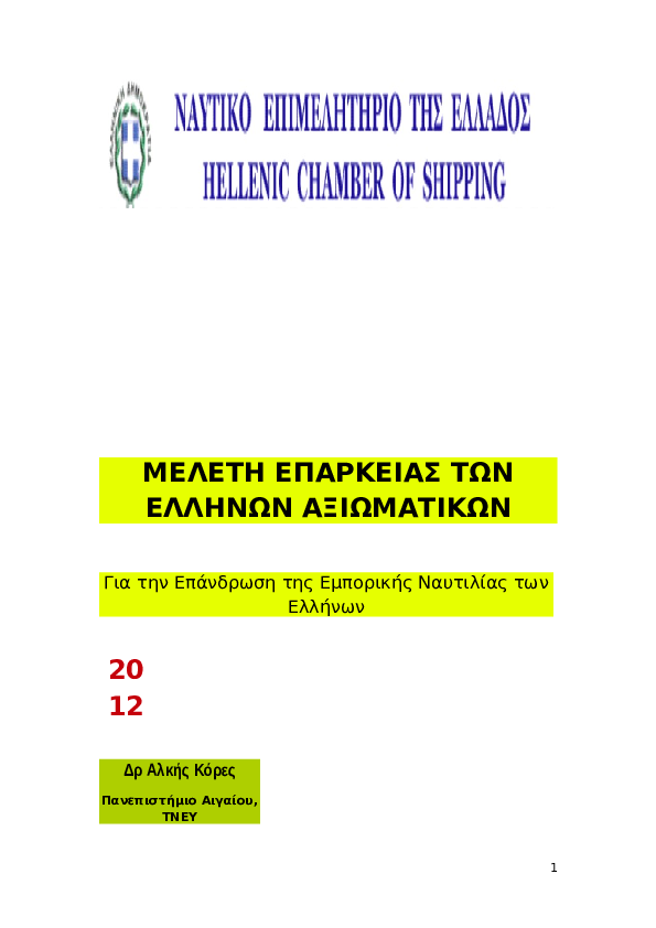 (DOC) ΜΕΛΕΤΗ ΕΠΑΡΚΕΙΑΣ ΤΩΝ ΕΛΛΗΝΩΝ ΑΞΙΩΜΑΤΙΚΩΝ Για την Επάνδρωση της ...