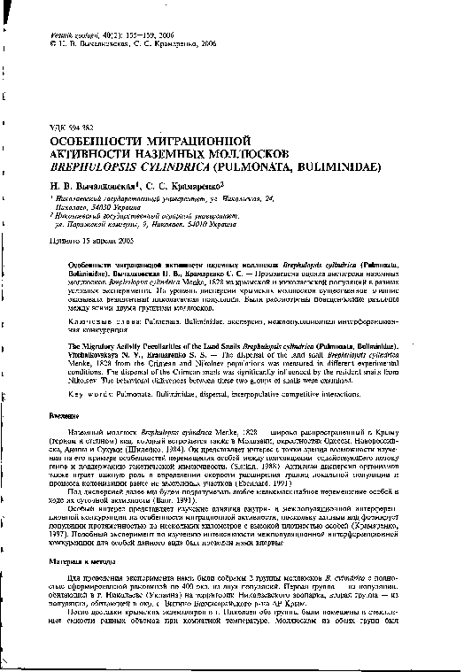 (PDF) Vitchalkovskaya N.V., Kramarenko S.S. The migratory activity ...