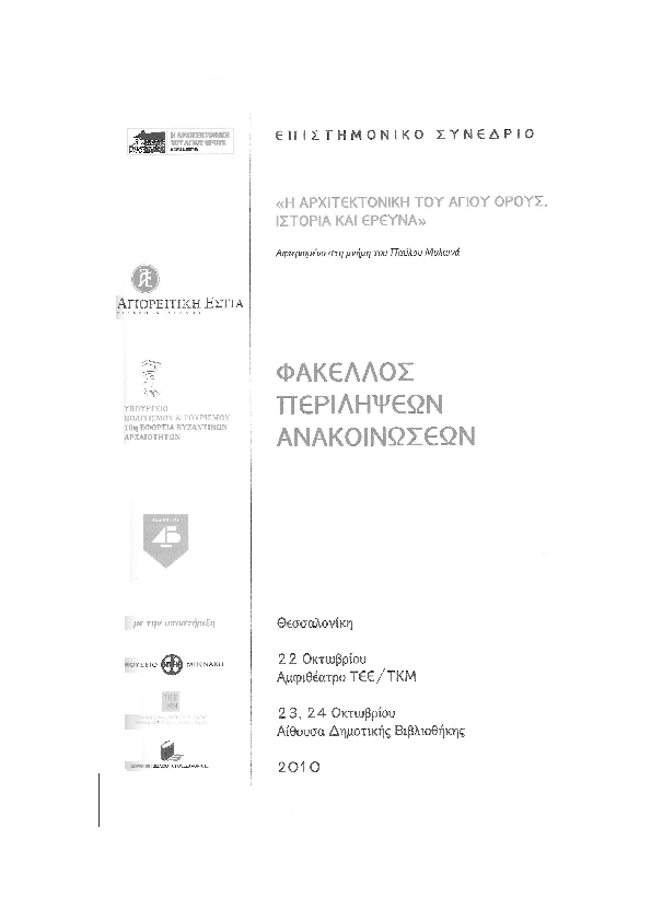 (PDF) Τρουλλαία παραβήματα σε ναούς του Αγίου Όρους, Η Αρχιτεκτονική ...