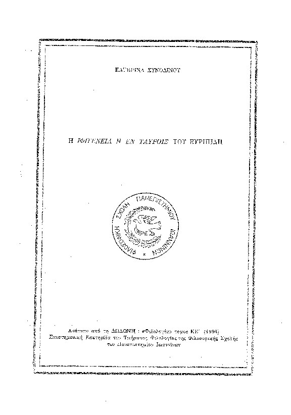 (PDF) Κ. ΣΥΝΟΔΙΝΟΥ - Η ΙΦΙΓΕΝΕΙΑ Η ΕΝ ΤΑΥΡΟΙΣ ΤΟΥ ΕΥΡΙΠΙΔΗ