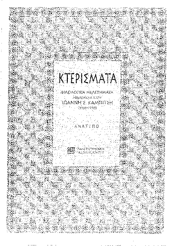 (PDF) Κ. ΣΥΝΟΔΙΝΟΥ - ΠΡΟΒΛΗΜΑΤΑ ΚΕΙΜΕΝΟΥ ΚΑΙ ΕΡΜΗΝΕΙΑΣ ΣΤΗΝ 'ΕΚΑΒΗ' ΤΟΥ ...