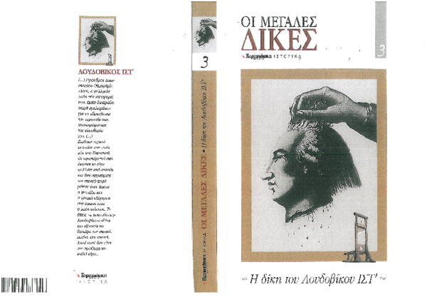 (PDF) ΟΙ ΜΕΓΑΛΕΣ ΔΙΚΕΣ, Η Δίκη του Λουδοβίκου ΙΣΤ'