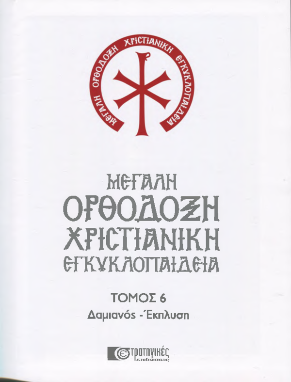 (PDF) Δευτέρα Παρουσία, εικονογραφία / The Second Coming, iconography