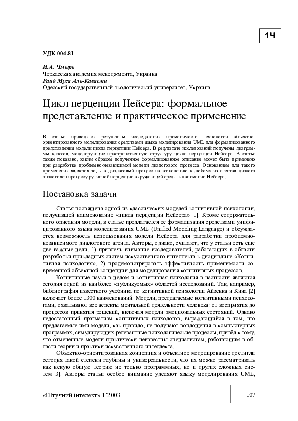 (PDF) Neisser’s cycle of perception: the formal model and its practical ...