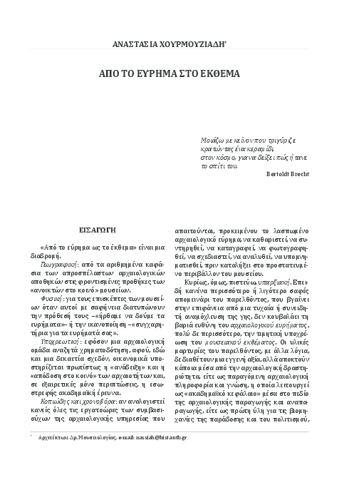 (PDF) ΑΠΟ ΤΟ ΕΥΡΗΜΑ ΣΤΟ ΕΚΘΕΜΑ/FROM ARCHAEOLOGICAL FINDS TO MUSEUM EXHIBITS