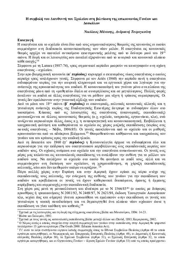 (DOC) Ο ρόλος του Διευθυντή του σχολείου