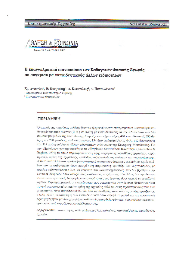 (PDF) Η επαγγελματική ικανοποίηση των καθηγητών φυσικής αγωγής σε σχέση ...