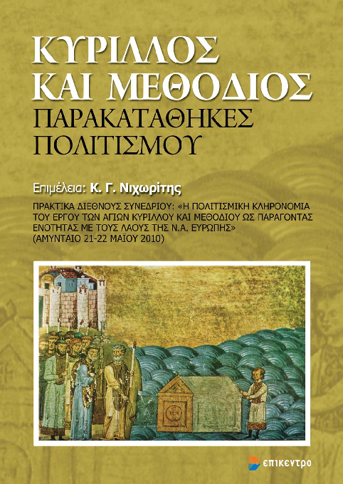 (PDF) ΟΙ ΕΚΤΕΝΕΙΣ ΒΙΟΙ ΤΩΝ ΑΓΙΩΝ ΚΥΡΙΛΛΟΥ ΚΑΙ ΜΕΘΟ∆ΙΟΥ: ΤΟ ΣΤΟΙΧΕΙΟ ΤΗΣ ...