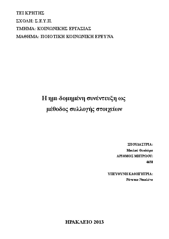 (PDF) Μουλού Δώρα Ποιοτική κοινωνική έρευνα