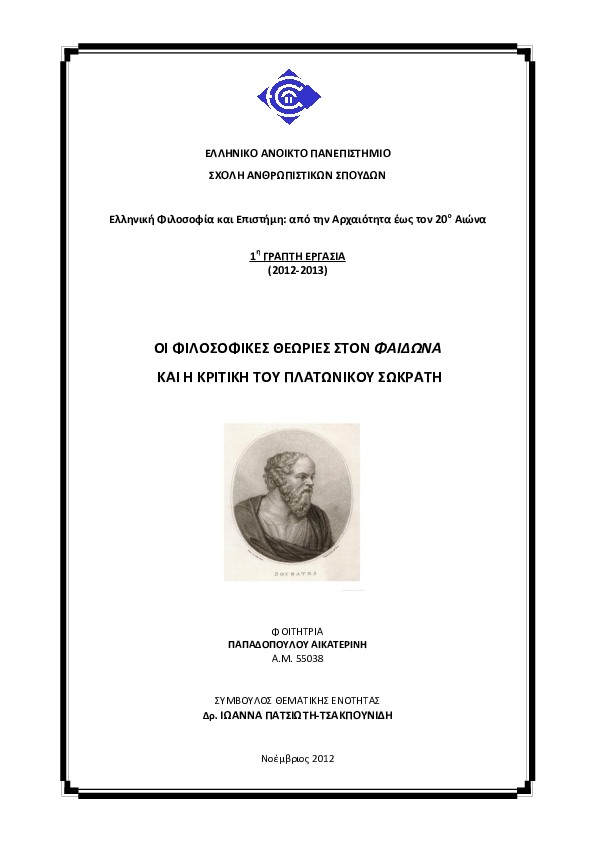 (PDF) ΟΙ ΦΙΛΟΣΟΦΙΚΕΣ ΘΕΩΡΙΕΣ ΣΤΟΝ ΦΑΙΔΩΝΑ ΚΑΙ Η ΚΡΙΤΙΚΗ ΤΟΥ ΠΛΑΤΩΝΙΚΟΥ ...