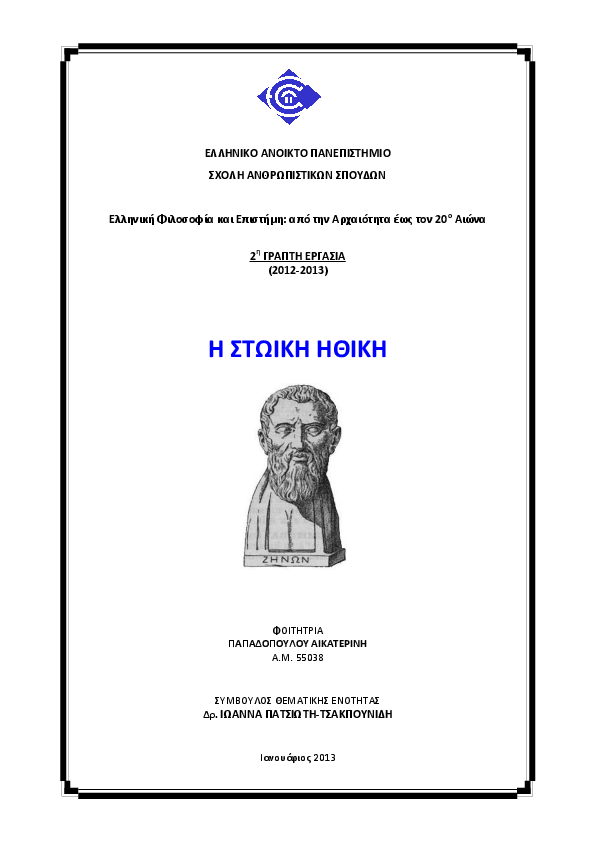 (PDF) Η ΣΤΩΙΚΗ ΗΘΙΚΗ