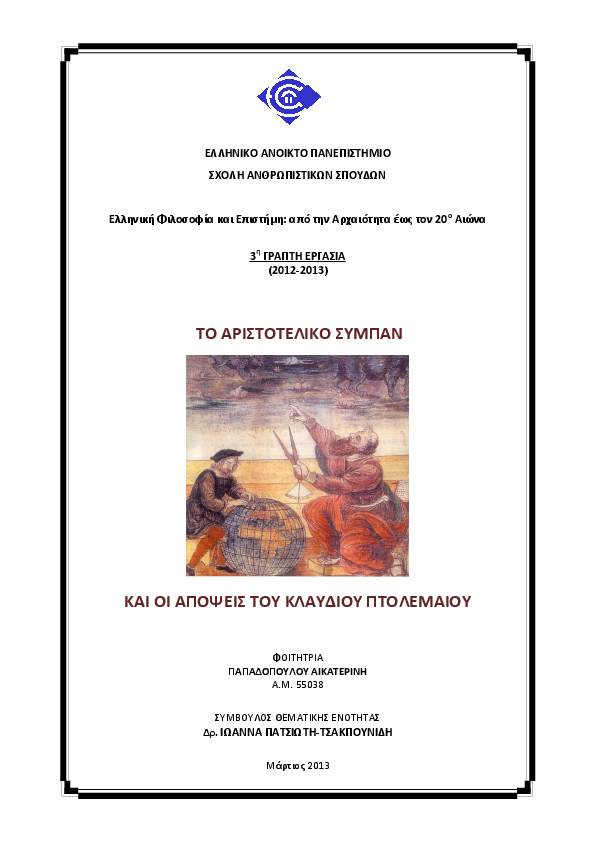 (PDF) ΤΟ ΑΡΙΣΤΟΤΕΛΙΚΟ ΣΥΜΠΑΝ ΚΑΙ ΟΙ ΑΠΟΨΕΙΣ ΤΟΥ ΚΛΑΥΔΙΟΥ ΠΤΟΛΕΜΑΙΟΥ