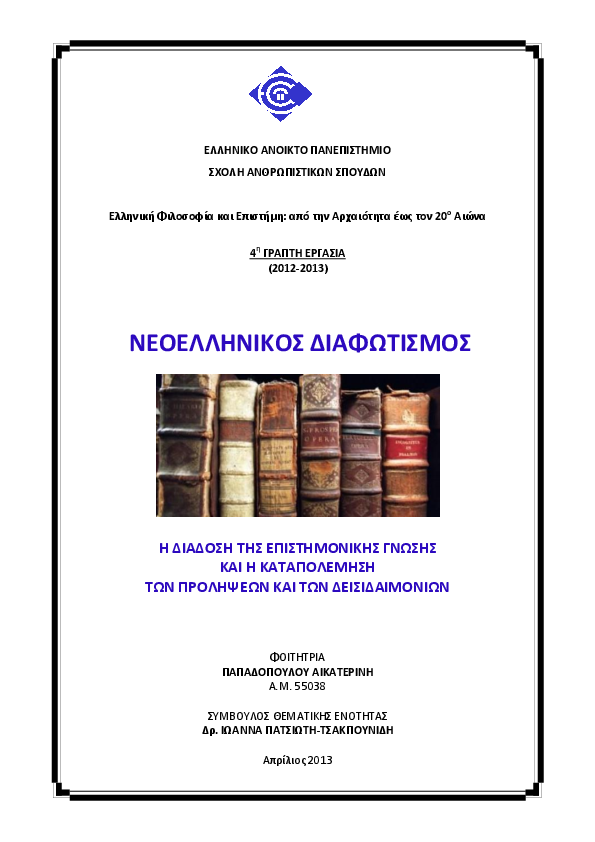 (PDF) ΝΕΟΕΛΛΗΝΙΚΟΣ ΔΙΑΦΩΤΙΣΜΟΣ - Η ΔΙΑΔΟΣΗ ΤΗΣ ΕΠΙΣΤΗΜΟΝΙΚΗΣ ΓΝΩΣΗΣ ΚΑΙ ...