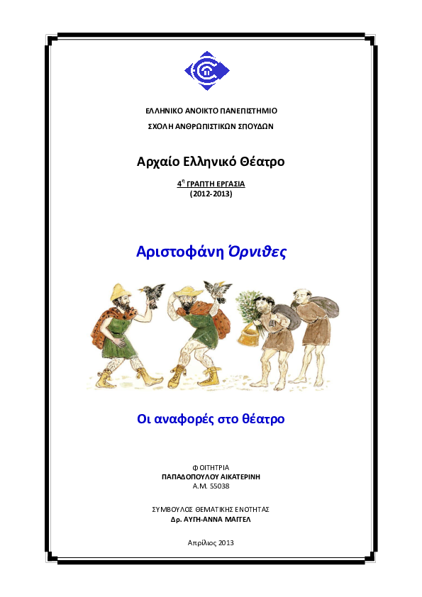 (PDF) ΑΡΙΣΤΟΦΑΝΗ ΟΡΝΙΘΕΣ - ΟΙ ΑΝΑΦΟΡΕΣ ΣΤΟ ΘΕΑΤΡΟ