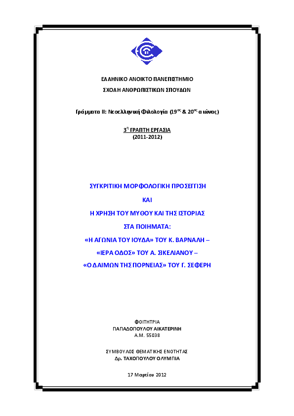 (PDF) ΣΥΓΚΡΙΤΙΚΗ ΜΟΡΦΟΛΟΓΙΚΗ ΠΡΟΣΕΓΓΙΣΗ ΚΑΙ Η ΧΡΗΣΗ ΤΟΥ ΜΥΘΟΥ ΚΑΙ ΤΗΣ ...