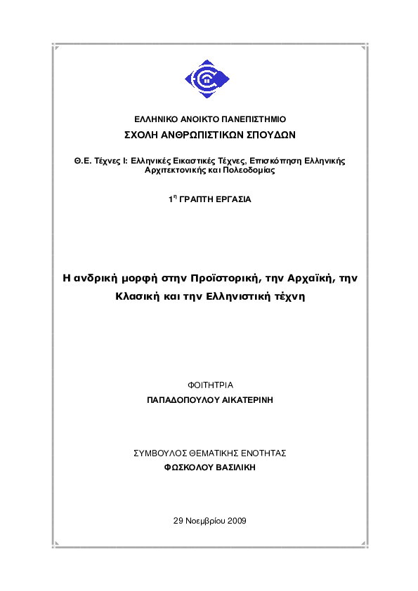 (PDF) Η ΑΝΔΡΙΚΗ ΜΟΡΦΗ ΣΤΗΝ ΠΡΟΪΣΤΟΡΙΚΗ, ΤΗΝ ΑΡΧΑΪΚΗ, ΤΗΝ ΚΛΑΣΙΚΗ ΚΑΙ ...