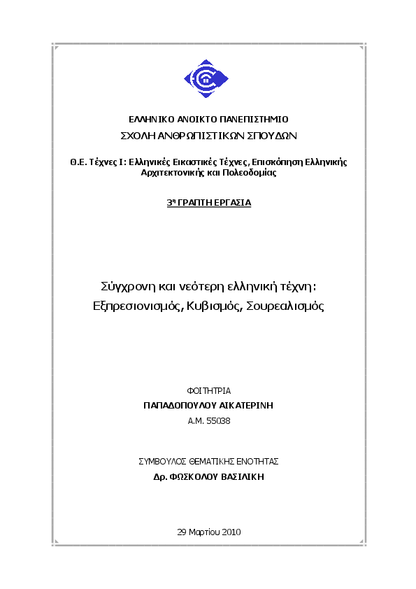 (PDF) ΣΥΓΧΡΟΝΗ ΚΑΙ ΝΕΟΤΕΡΗ ΕΛΛΗΝΙΚΗ ΤΕΧΝΗ: ΕΞΠΡΕΣΙΟΝΙΣΜΟΣ, ΚΥΒΙΣΜΟΣ ...