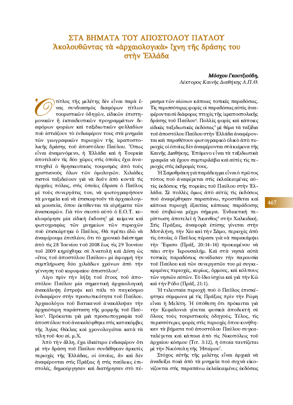 (PDF) ΣΤΑ ΒΗΜΑΤΑ ΤΟΥ ΑΠΟΣΤΟΛΟΥ ΠΑΥΛΟΥ. Ακολουθώντας τα “αρχαιολογικά ...