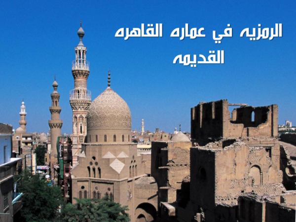 (PDF) Symbolism in old Cairo architecture