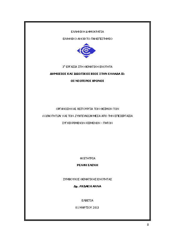 (PDF) ΟΡΓΑΝΩΣΗ ΚΑΙ ΛΕΙΤΟΥΡΓΙΑ ΤΩΝ ΘΕΣΜΩΝ ΤΩΝ ΚΟΙΝΟΤΗΤΩΝ ΚΑΙ ΤΩΝ ...