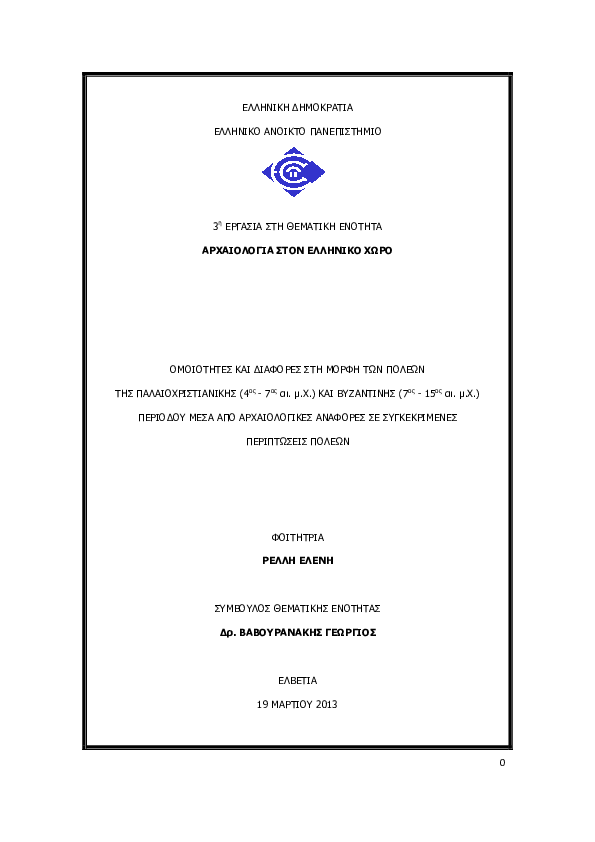 (PDF) ΟΜΟΙΟΤΗΤΕΣ ΚΑΙ ΔΙΑΦΟΡΕΣ ΣΤΗ ΜΟΡΦΗ ΤΩΝ ΠΟΛΕΩΝ ΤΗΣ ...