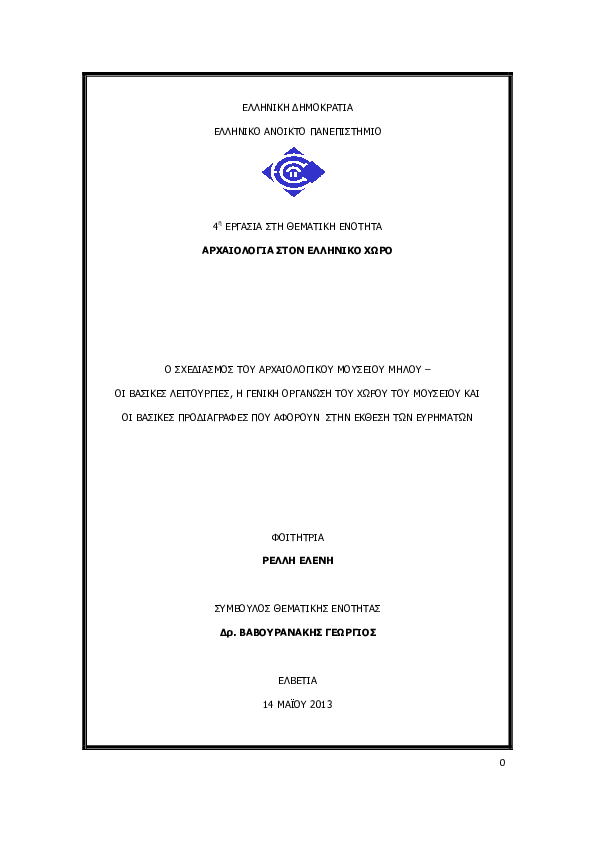 (PDF) Ο ΣΧΕΔΙΑΣΜΟΣ ΤΟΥ ΑΡΧΑΙΟΛΟΓΙΚΟΥ ΜΟΥΣΕΙΟΥ ΜΗΛΟΥ – ΟΙ ΒΑΣΙΚΕΣ ...