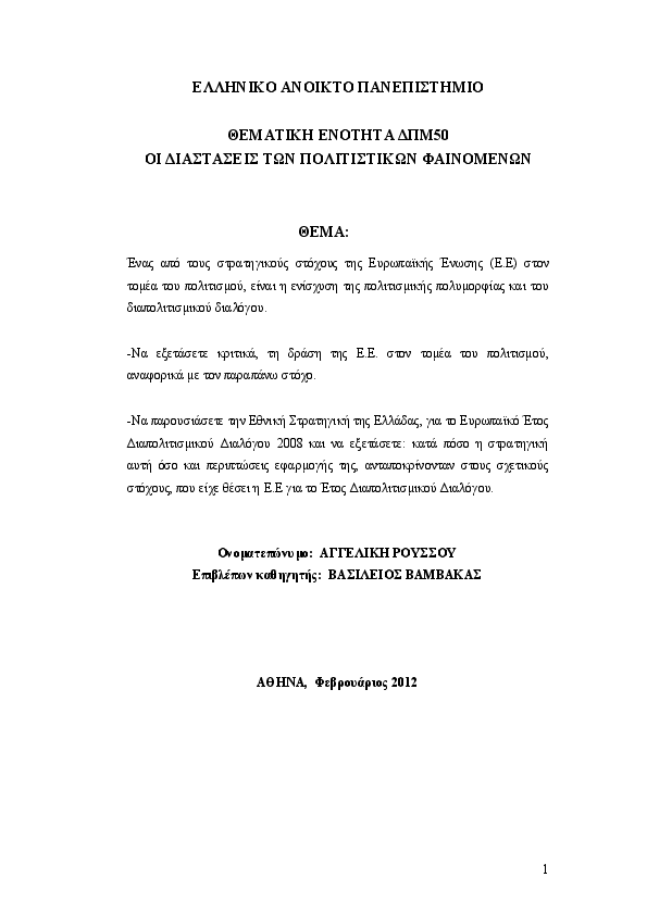 (DOC) Διαπολιτισμικός διάλογος και πολιτιστική ποικιλομορφία στην ...