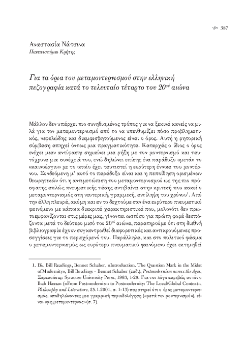 (PDF) Για τα όρια του μεταμοντερνισμού στην ελληνική πεζογραφία κατά το ...