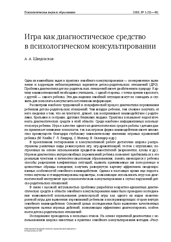 (PDF) Игра как диагностическое средство в психологическом консультировании